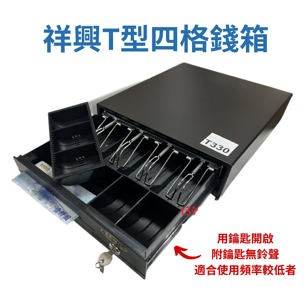 [新竹現貨]330型各式收銀箱 /按鈕式收銀錢箱 熱賣款! 四格錢箱 POS機 附鈴聲 附鑰匙 鈔票收納 | 蝦皮購物
