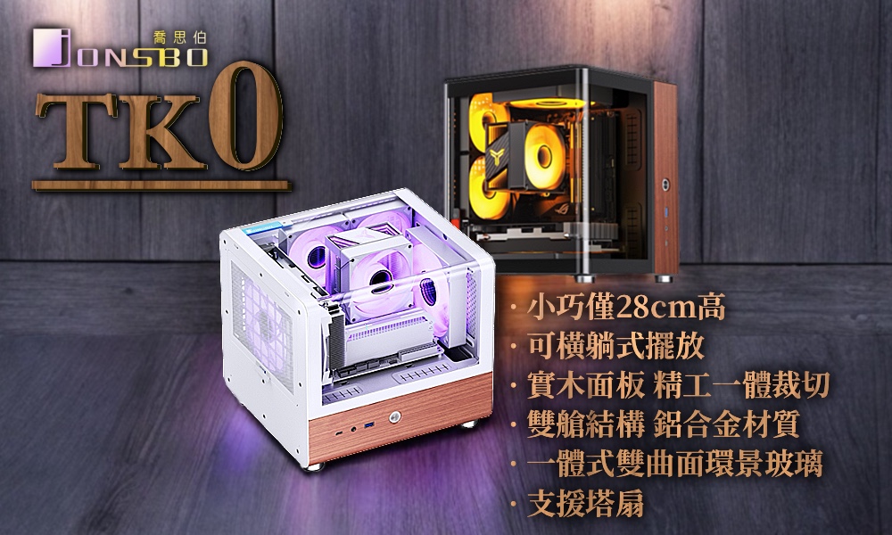 【台灣公司貨】喬思伯 Jonsbo TK0 • 一體式曲面玻璃機殼／ITX／SFX | 蝦皮購物