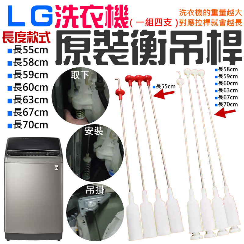 【台灣現貨】LG洗衣機原裝衡吊桿（一組四支、七款規格可選）＃B99 減震器 減震桿 吊簧 彈簧平衡拉桿 洗衣機吊桿 | 蝦皮購物