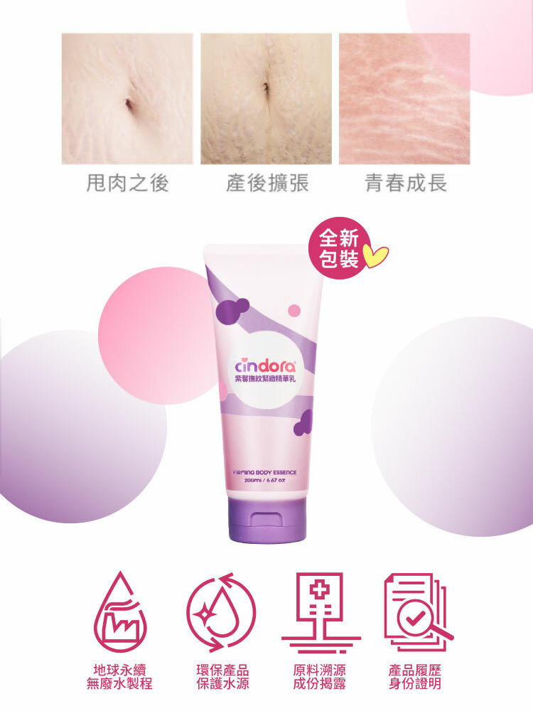 台灣製『產後甩肉』紫馨撫紋精華乳(200ml)【母嬰專家Cindora馨朵拉】妊娠紋霜 天然植萃 潤澤細紋 孕婦潤膚乳液 | 蝦皮購物