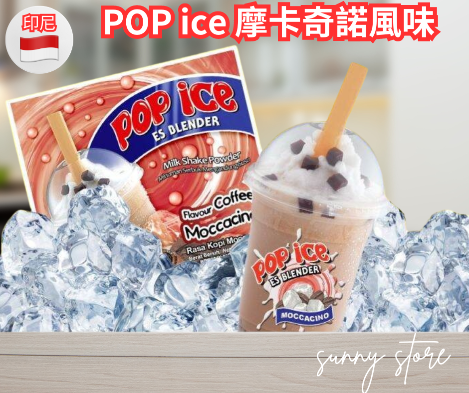 🔥快速出貨🔥印尼 POP ICE milk shake powder 咖啡 果汁 冰沙 飲料粉10Sachet*23gr | 蝦皮購物
