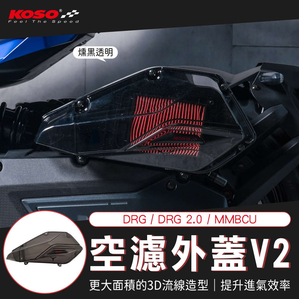 KOSO 高效率空濾外蓋V2 空濾外蓋 加大 空濾蓋 空濾外殼 透明 適用 DRG DRG2.0 二代 MMBCU 曼巴 | 蝦皮購物