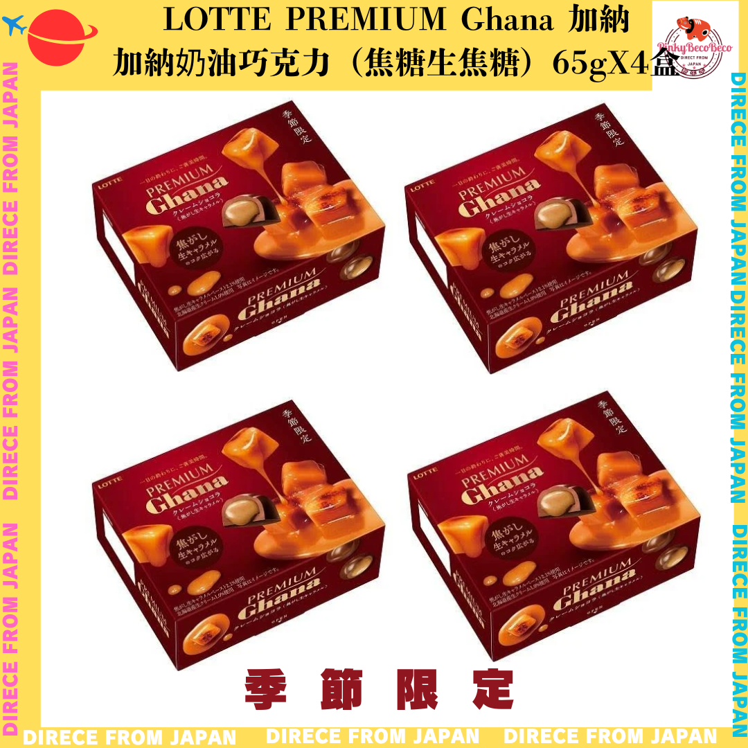 日本直送 LOTTE PREMIUM 新發售 季節限定 Ghana 加納 加納巧克力 生焦糖/巨峰/榛果和杏仁口味X4盒 | 蝦皮購物