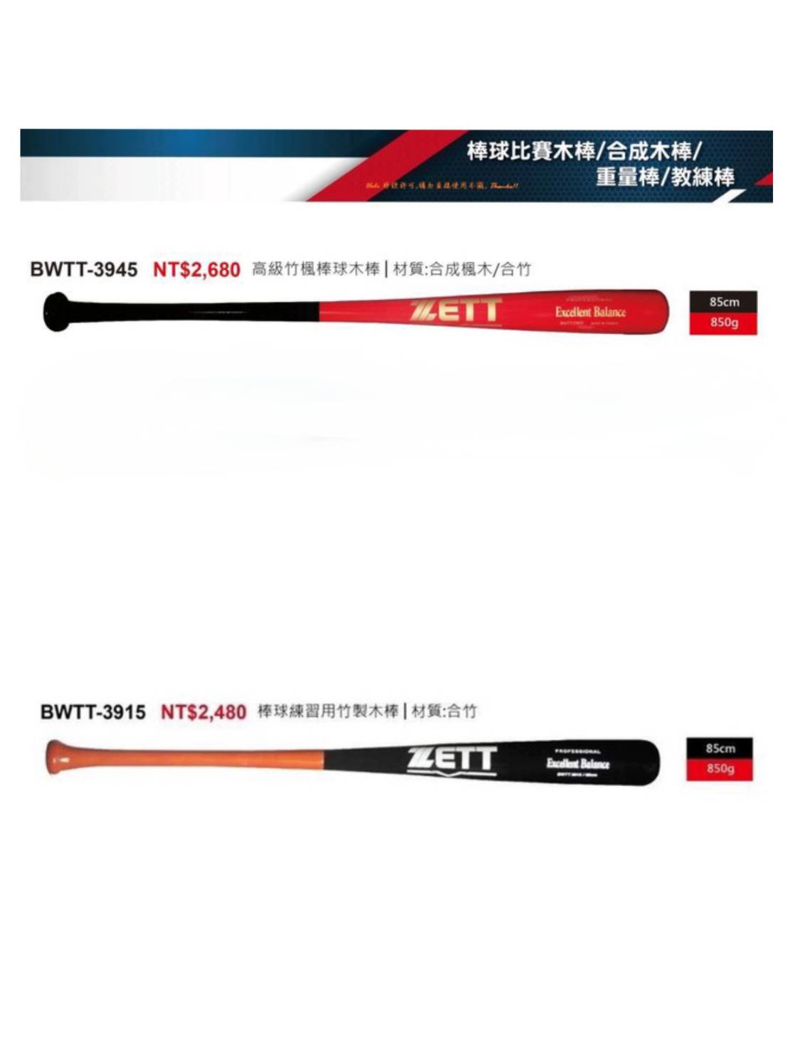 總統棒壘球 ZETT BWTT-3945(紅 竹楓製) -3915(黑 竹製) 85cm 長 棒球 木棒 竹楓製 棒球棒 | 蝦皮購物