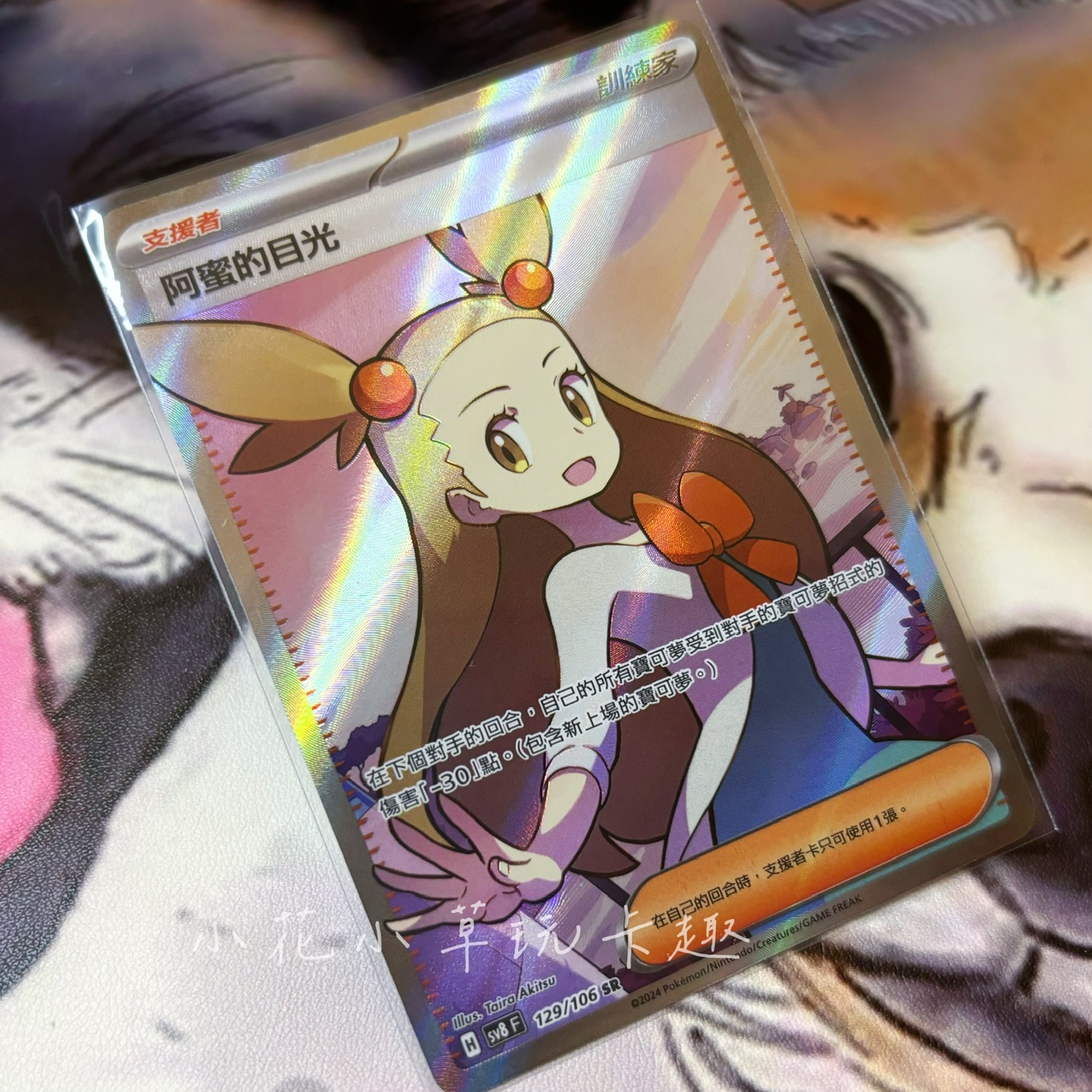 *小花小草* 阿蜜的目光 SR 中文版 sv8 PTCG 寶可夢 129/106 超電突圍 | 蝦皮購物