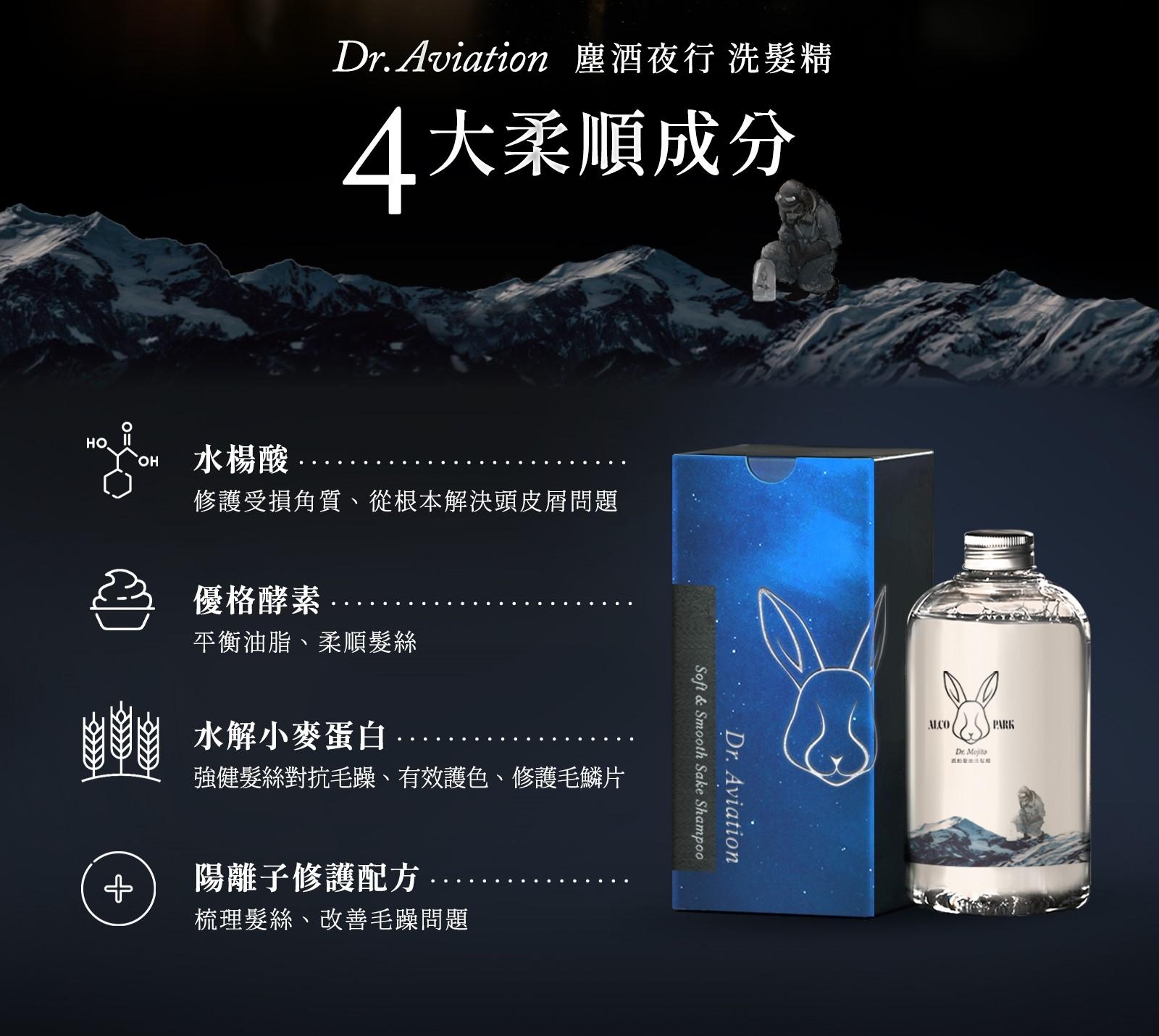 【ALCOPARK 官方直營】Dr. Aviation 塵酒夜行洗髮精｜聖誕禮物 交換禮物 快速到貨 | 蝦皮購物