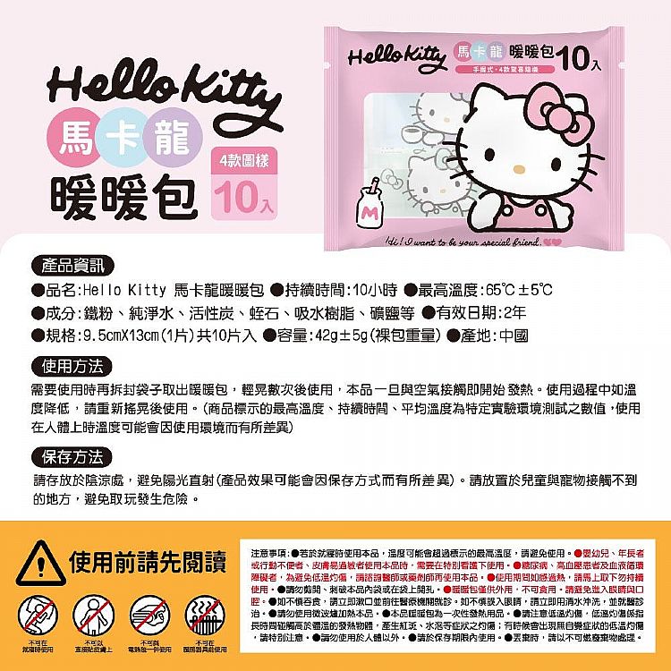 御衣坊~Hello Kitty馬卡龍暖暖包(10入) 圖案隨機出貨 DS019433 | 蝦皮購物
