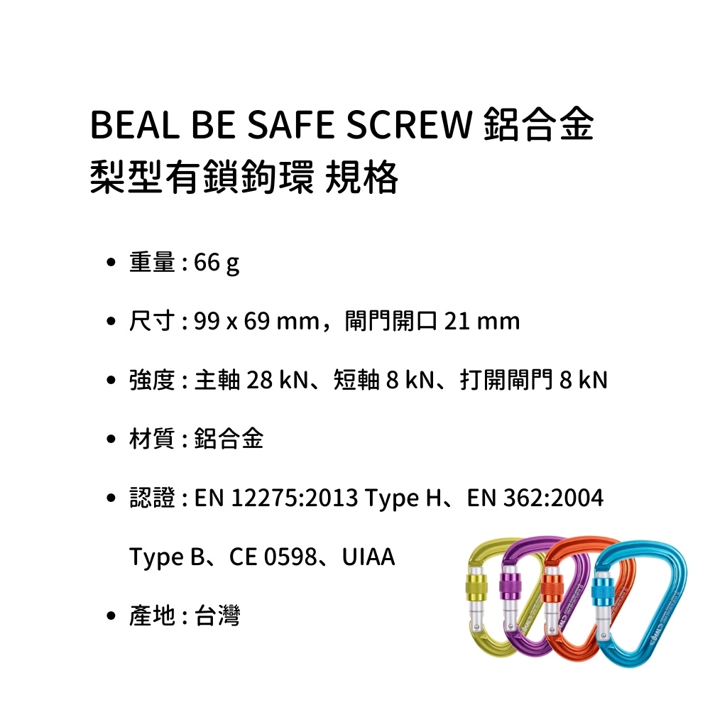 BEAL BE SAFE SCREW 鋁合金梨型有鎖鉤環 藍色 / 紫色 / 綠色 / 橘色｜台灣總代理 | 蝦皮購物