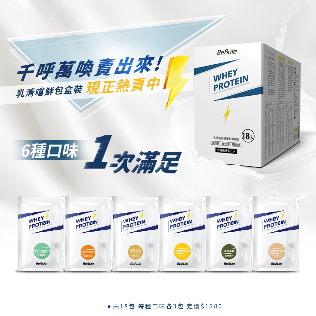 【BeRule 】乳清蛋白粉嚐鮮包33g x18包/盒 +送搖搖杯一個 | 蝦皮購物