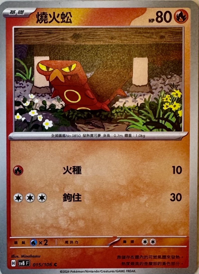 PTCG 015/106 C 燒火蚣 寶可夢卡牌 中文版 寶可夢 Pokemon sv8 F 超電突圍 | 蝦皮購物