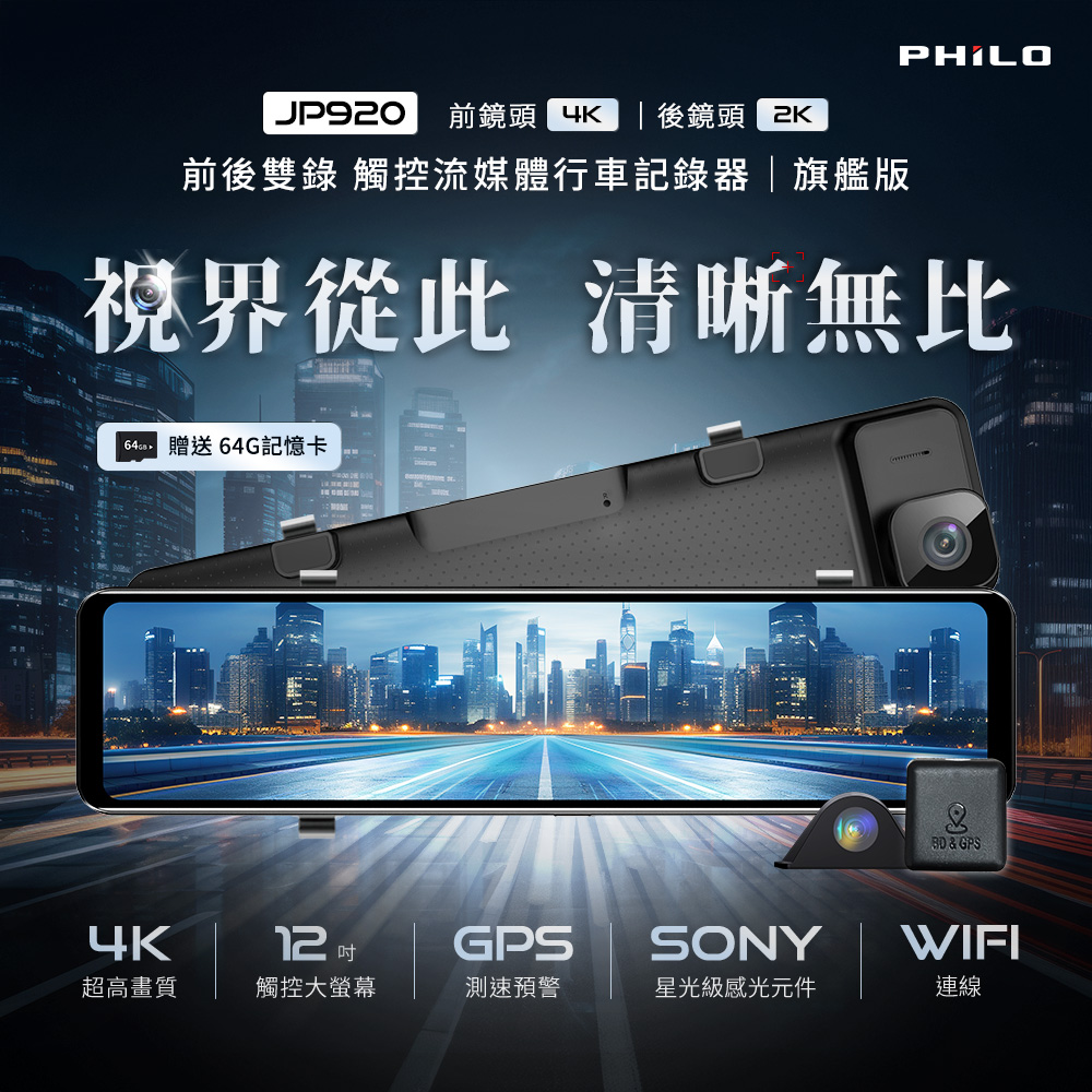 【Philo飛樂】頂級4K高畫質 雙鏡頭行車紀錄器 汽車電子後視鏡JP920【贈送64G記憶卡+GPS+安裝】 台灣品牌 | 蝦皮購物