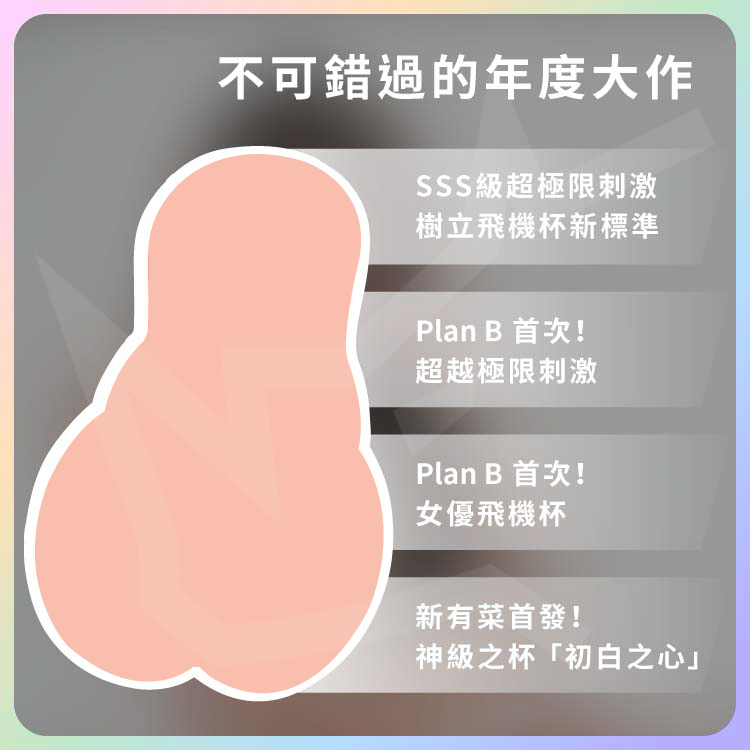 【Plan B 初白之心】神級飛機杯霸主｜新有菜飛機杯｜原廠正貨 品質保證｜飛機杯 情趣用品推薦｜紅犀牛 Redino | 蝦皮購物