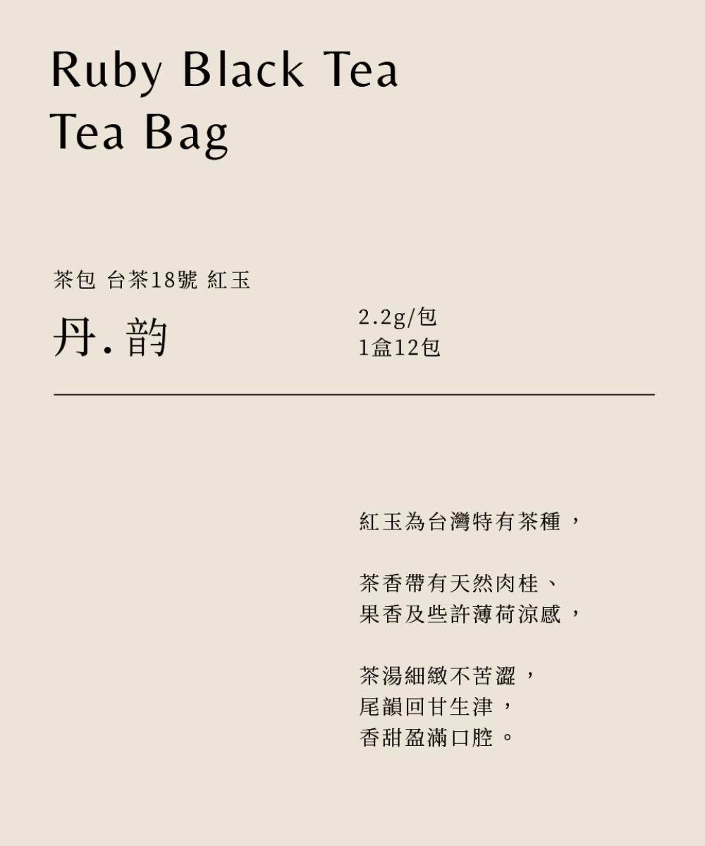 SEESU｜自然農法栽種｜完整原葉｜丹韵紅茶 Ruby black tea | 蝦皮購物