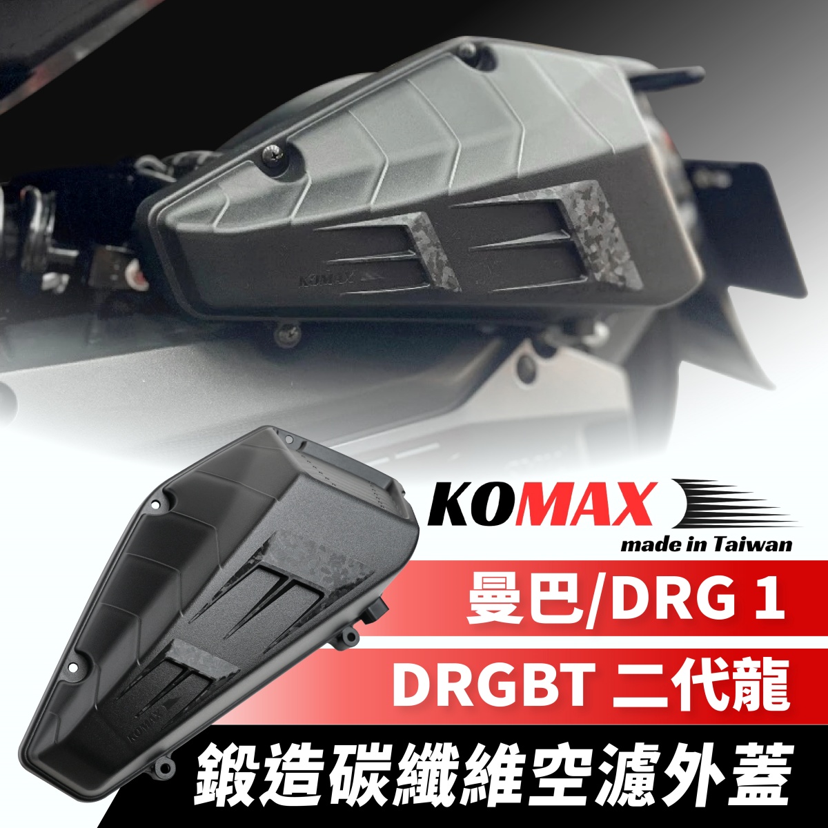 KOMAX DRG1 DRGBT 二代龍 drg 曼巴 鍛造碳纖維空濾外蓋 加大空濾外蓋 鍛造碳纖維空濾 | 蝦皮購物