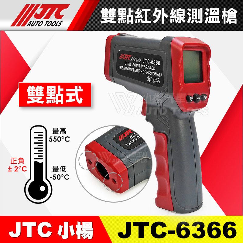 【小楊汽車工具】JTC 6366 專業級雙點紅外線測溫槍 電子 雙點 溫度槍 手持 紅外線 數位 測溫槍 溫度計 測溫儀 | 蝦皮購物