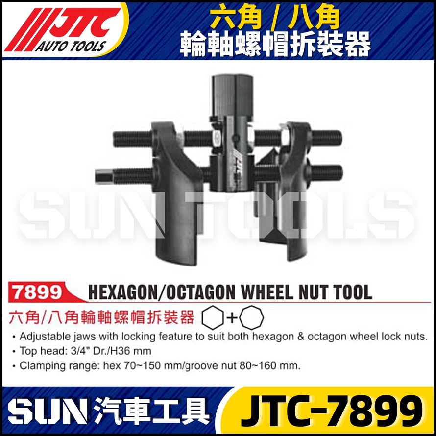 【SUN汽車工具】JTC-7899 六角 / 八角 輪軸螺帽拆裝器 | 蝦皮購物