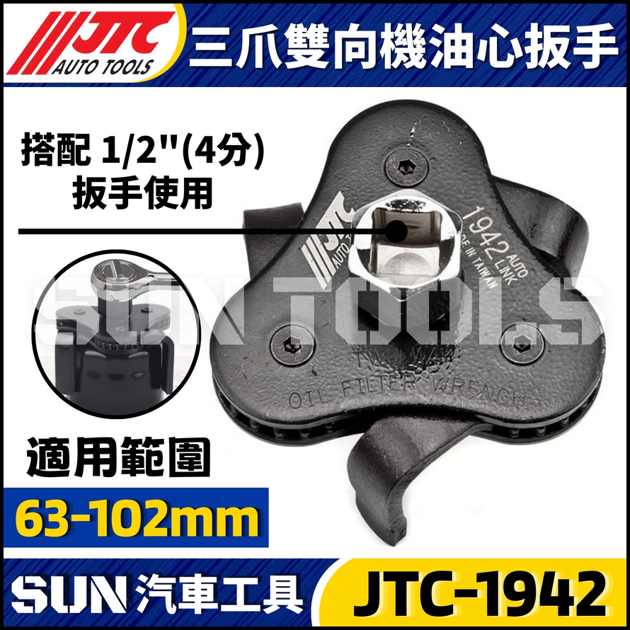 現貨【SUN汽車工具】 JTC-1942 三爪雙向機油心扳手 三爪 雙向 機油心 機油芯 板手 扳手 套筒 | 蝦皮購物