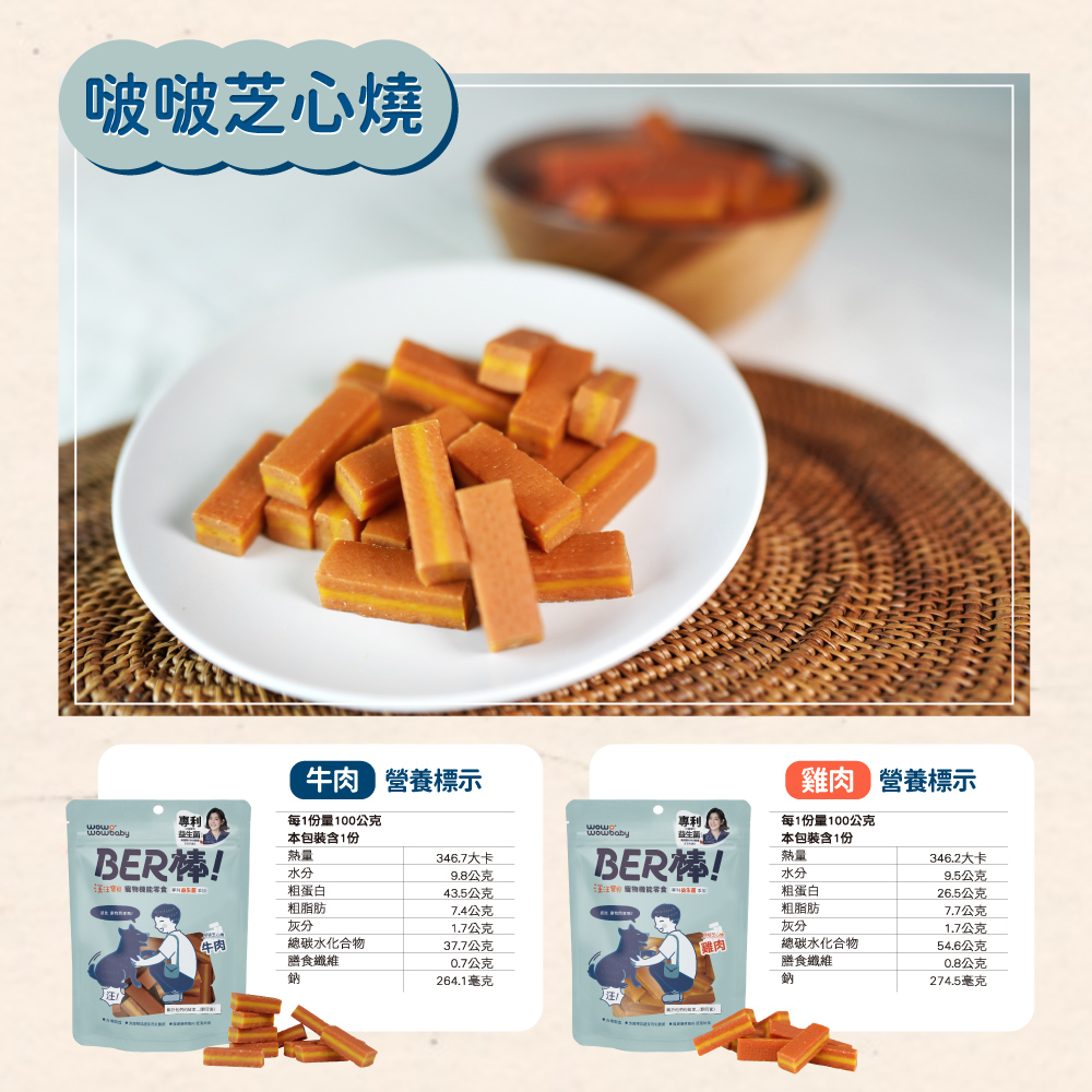 【汪汪寶貝】BER棒 寵物機能零食 100g 牛肉 雞肉 啵啵條 啵啵芝心燒 法式小圓片 | 蝦皮購物