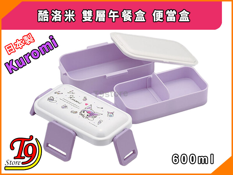 【T9store】日本製 Kuromi (酷洛米) 雙層午餐盒 便當盒 (600ml) | 蝦皮購物
