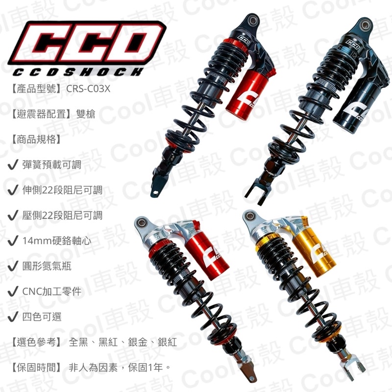 [Cool車殼]CCD-C03X後避震 阻尼伸側壓側預載可調勁戰6代六代 水冷Bws jetSL+SR雷霆sForce | 蝦皮購物