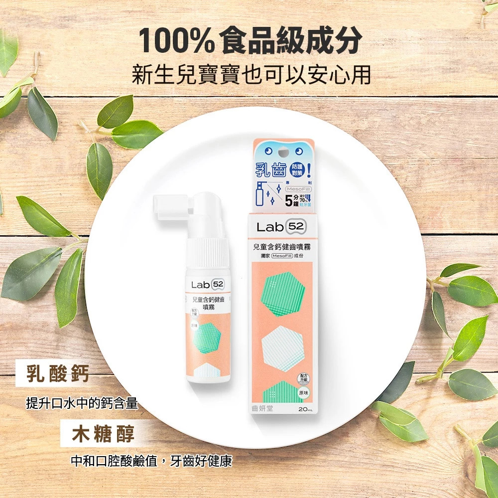【愛寶婦幼用品館】Lab52齒妍堂 兒童含鈣健齒噴霧Plus 降口腔壞菌/奶臭/口臭 奶睡清潔 搭配兒童牙刷 嬰兒牙刷 | 蝦皮購物