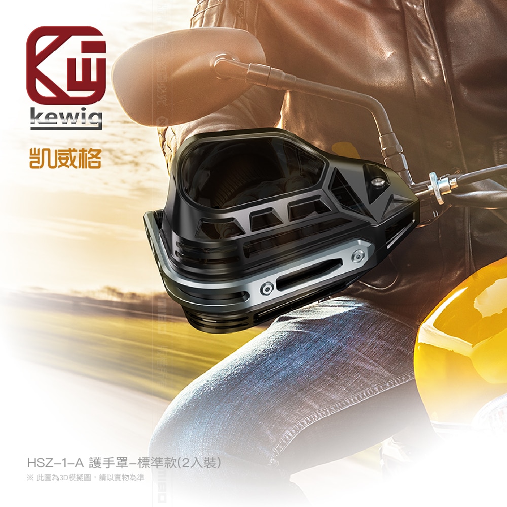 KEWIG 凱威格 擋風護手罩 防風 防蟲 保暖 擋風 護手 四季 防寒 檔車 重機 HSZ系列 總代理 公司貨 | 蝦皮購物