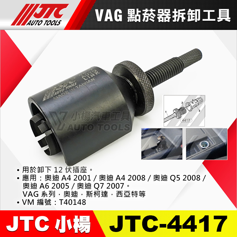 【小楊汽車工具】JTC 4417 VAG 點菸器拆卸工具 點菸器 拆卸 工具 VW 大眾 AUDI 奧迪 SKODA | 蝦皮購物