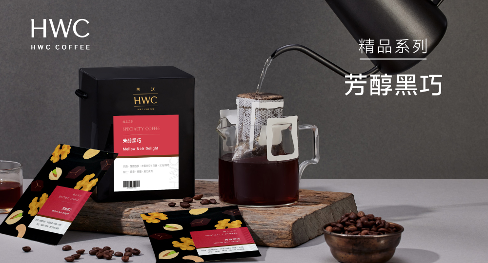 【HWC 黑沃咖啡】精品系列-濾掛咖啡x2盒組_共20入(極品戀愛果香/麝香蜜蘋/芳醇黑巧) | 蝦皮購物
