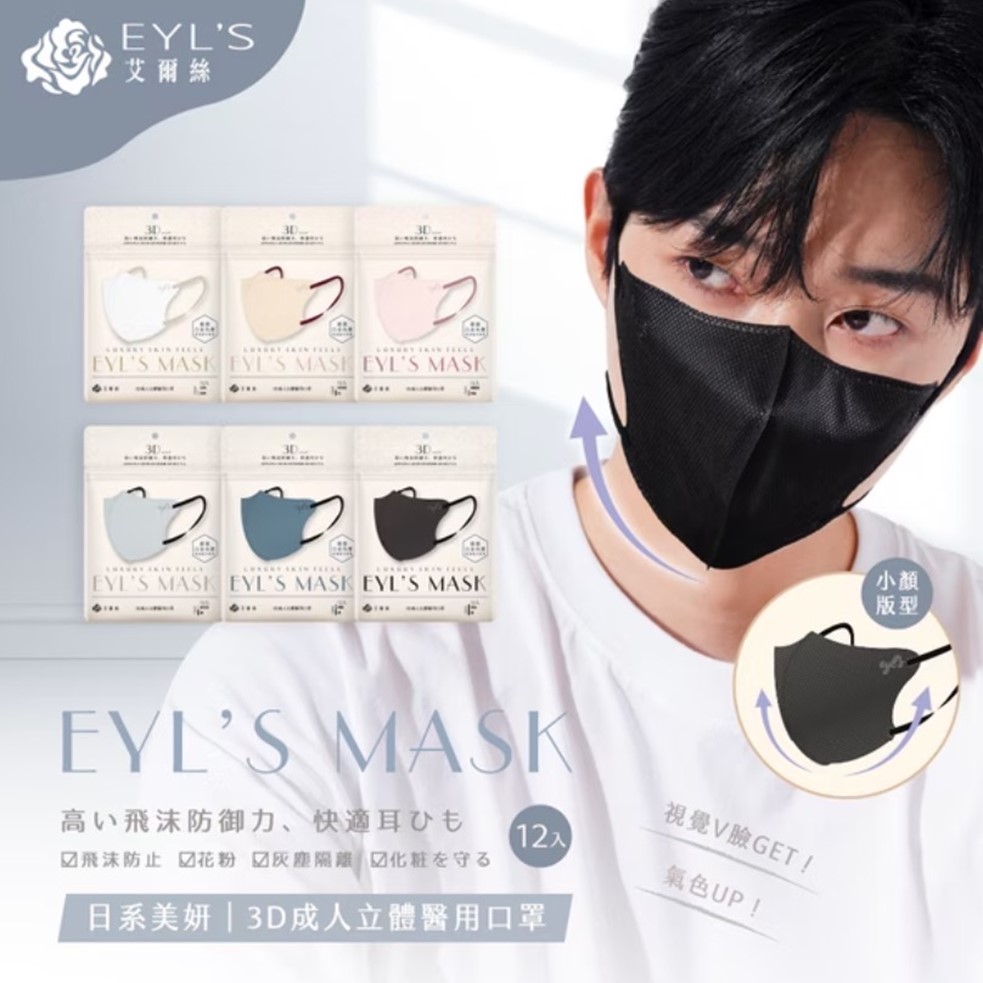 艾爾絲 EYL'S 日式美妍 3D立體 醫療口罩 12入 日本版型 大童口罩 寬耳繩 成人立體口罩 現貨 公司貨 | 蝦皮購物