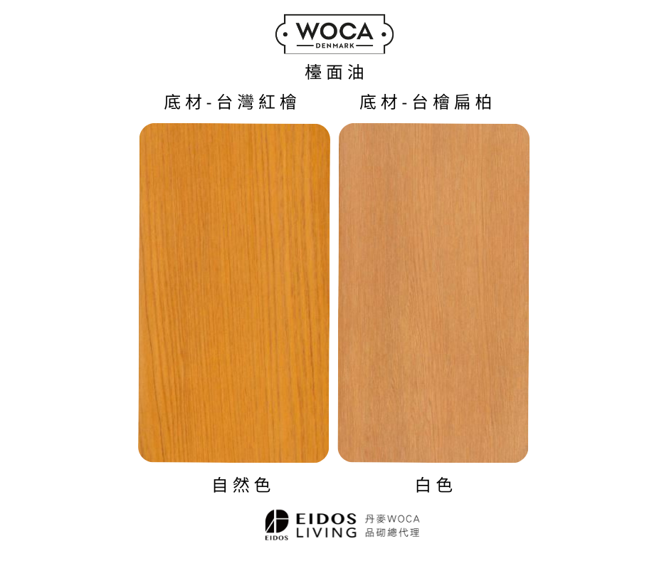 【品砌EIDOS】丹麥WOCA｜檯面油 0.75L－天然無毒護木塗料 不含蠟 滲透型護木油 食品級安心 | 蝦皮購物
