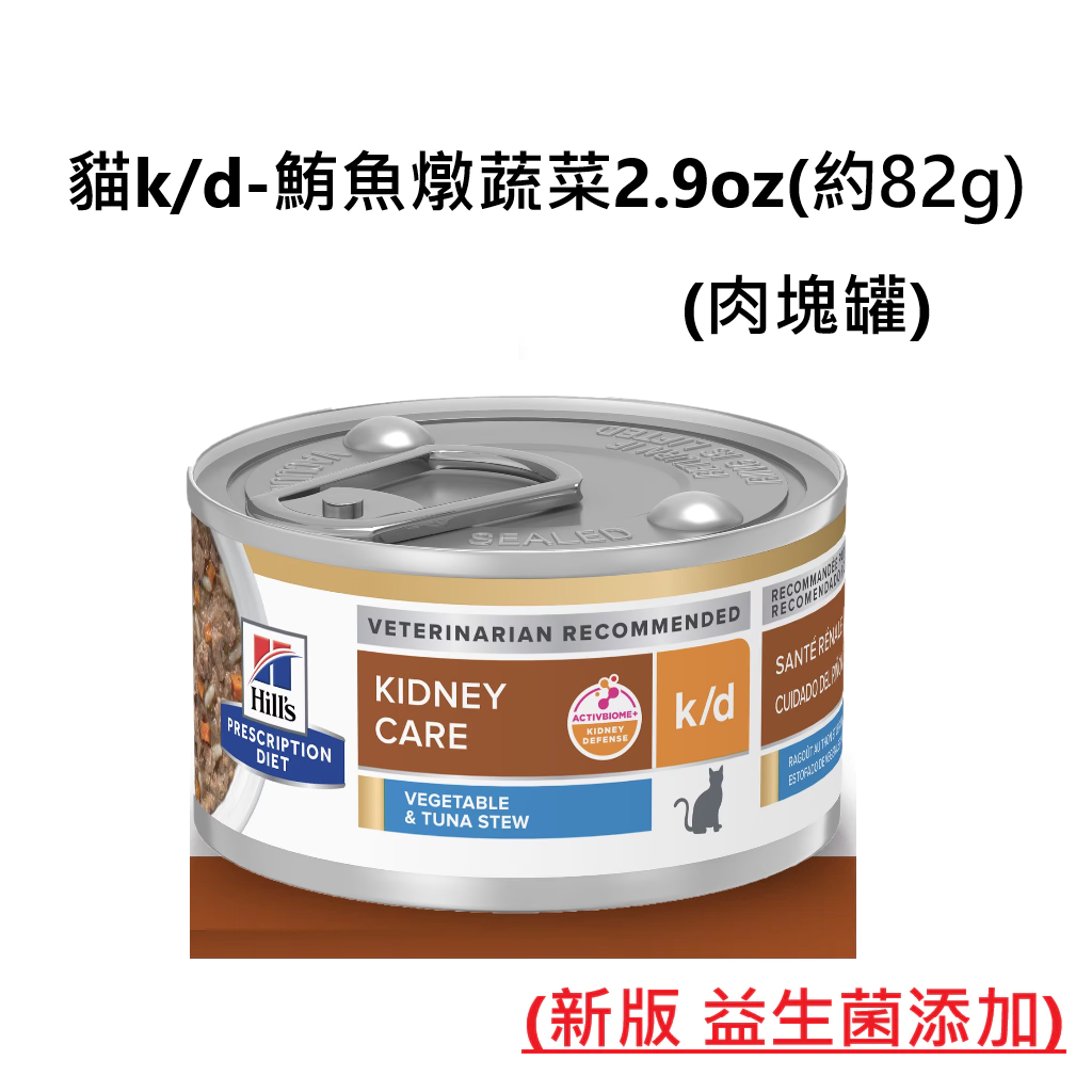 貓處方罐頭 貓k/d kd罐頭【💕希爾思滿599折40】82g 2.9oz k/d罐 鮪魚燉蔬菜-雞肉燉蔬菜 貓腎臟罐頭 | 蝦皮購物