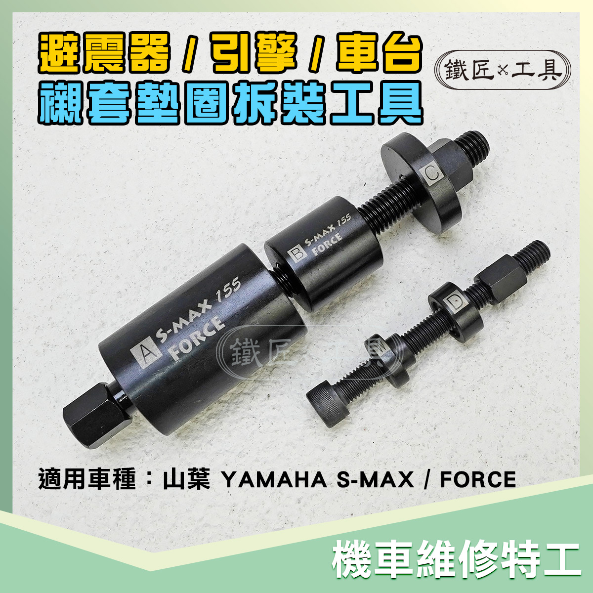 台灣出貨 避震器 引擎 車台 水箱 襯套 墊圈 拆裝 拆卸 工具 山葉 S-MAX FORCE YAMAHA155 | 蝦皮購物
