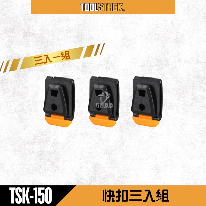 含稅 拓必樂 【TSK-150】 TOOLSTACK 原廠快扣 補充包 1卡3入 快拆卡扣 托比爾 | 蝦皮購物