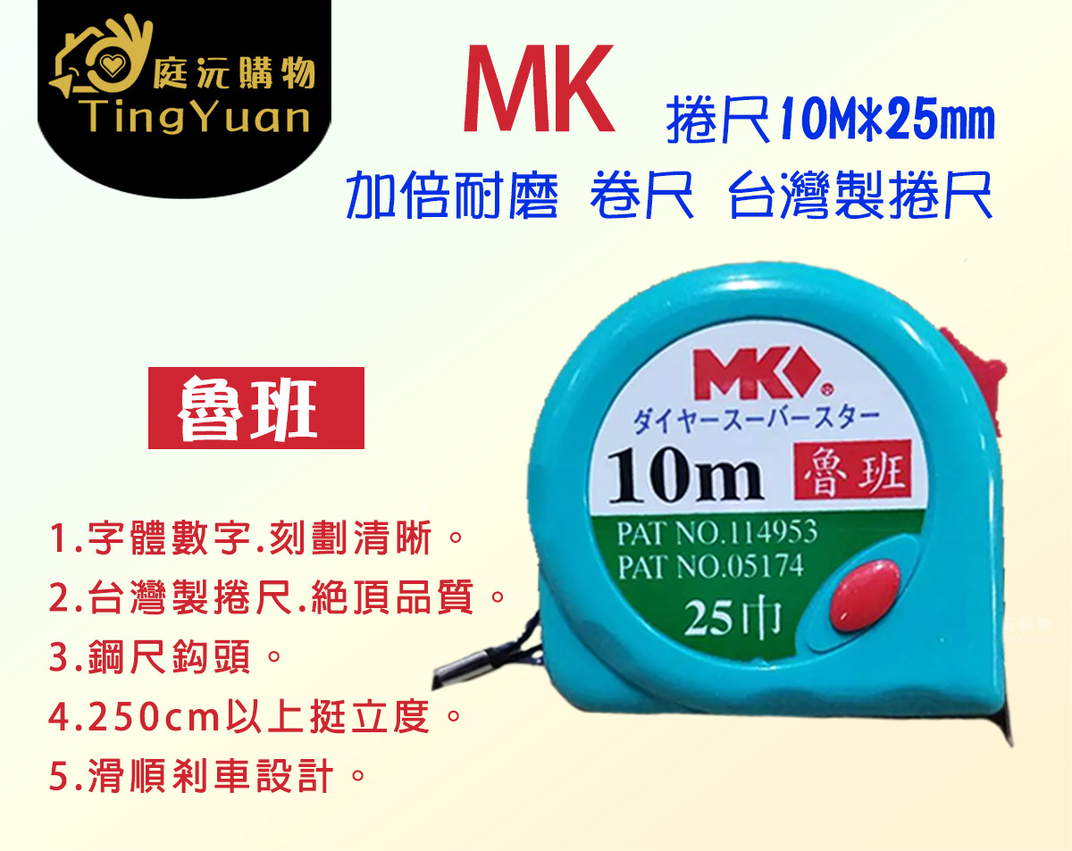 【庭沅購物】(附發票)台灣製 MK 捲尺10M*25mm 台尺 文公(魯班) 公分 加倍耐磨 卷尺 台灣製捲尺 | 蝦皮購物