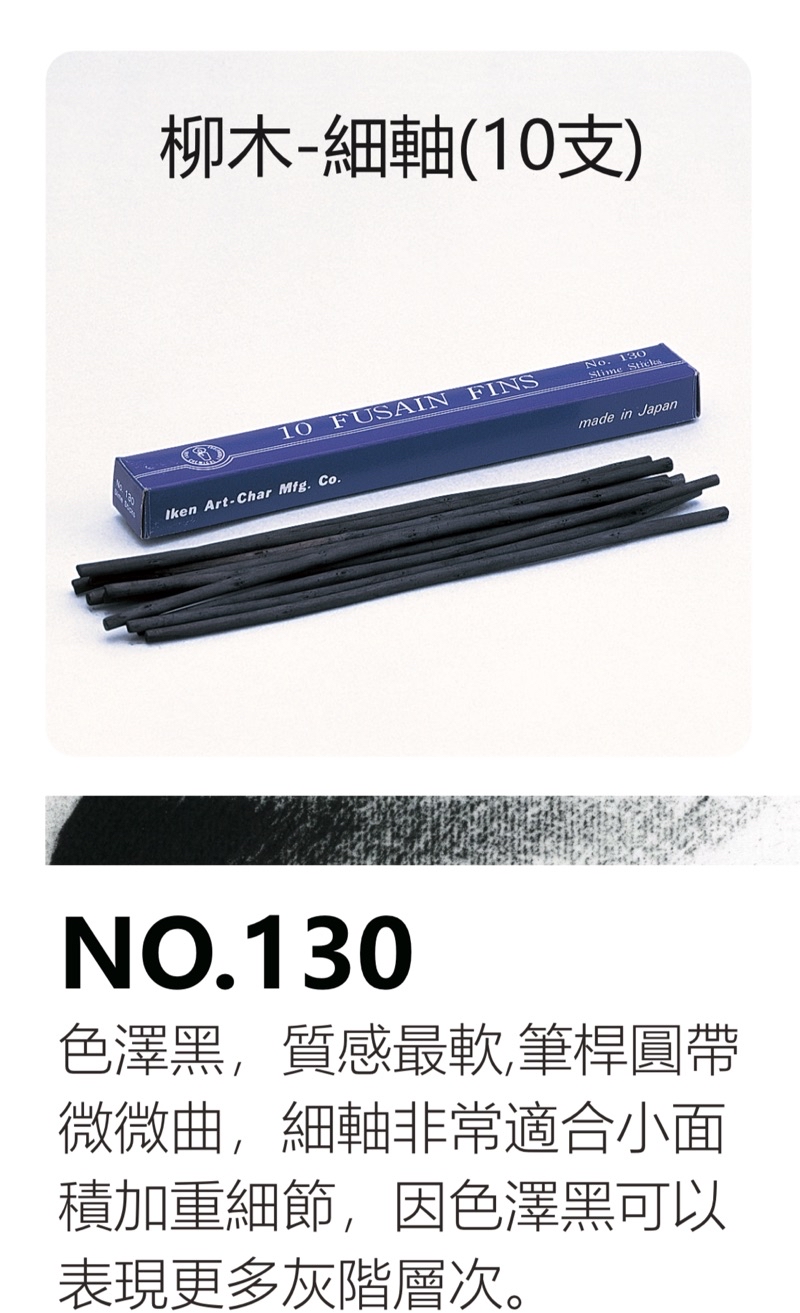 板橋酷酷姐美術 日本lken伊研炭筆 No.130柳木 細軸（10支入） | 蝦皮購物