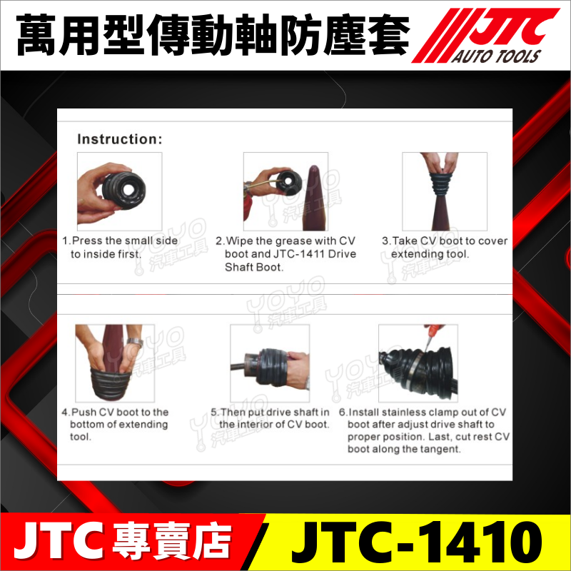 現貨/附發票【YOYO汽車工具】JTC-1410 萬用型傳動軸防塵套 萬用型 通用型 傳動軸 防塵套 | 蝦皮購物