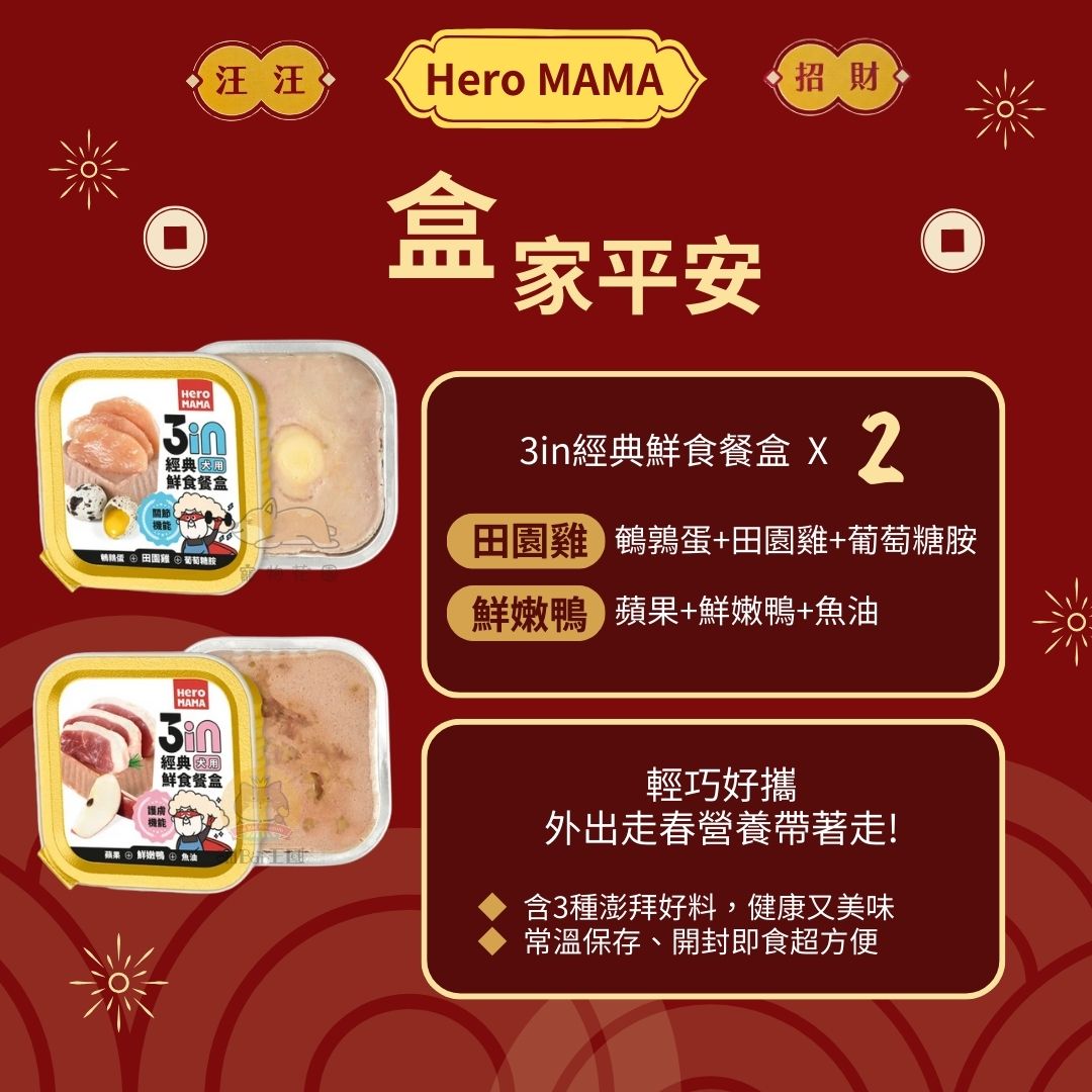 【寵物花園】HEROMAMA 2025 狗狗澎湃年菜禮盒 十犬十美 好運汪來 乖寶寶年菜組 狗罐頭 狗鮮食 寵物年菜 | 蝦皮購物
