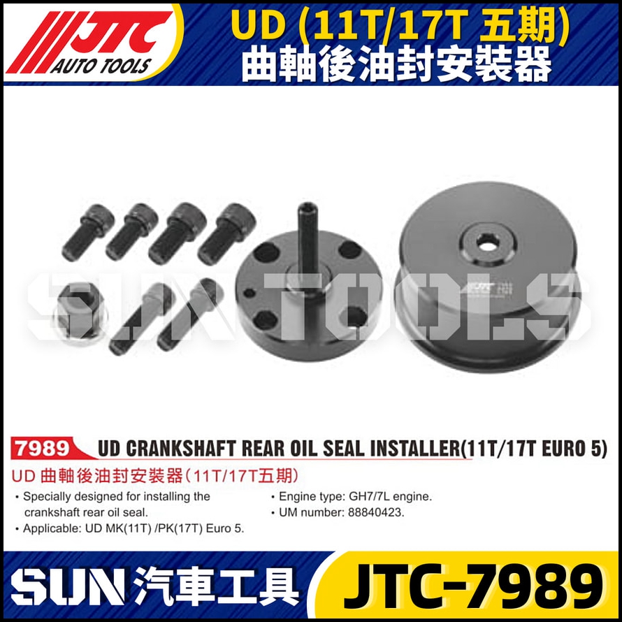 【SUN汽車工具】JTC-7989 UD (11T/17T 五期) 曲軸後油封安裝器 | 蝦皮購物