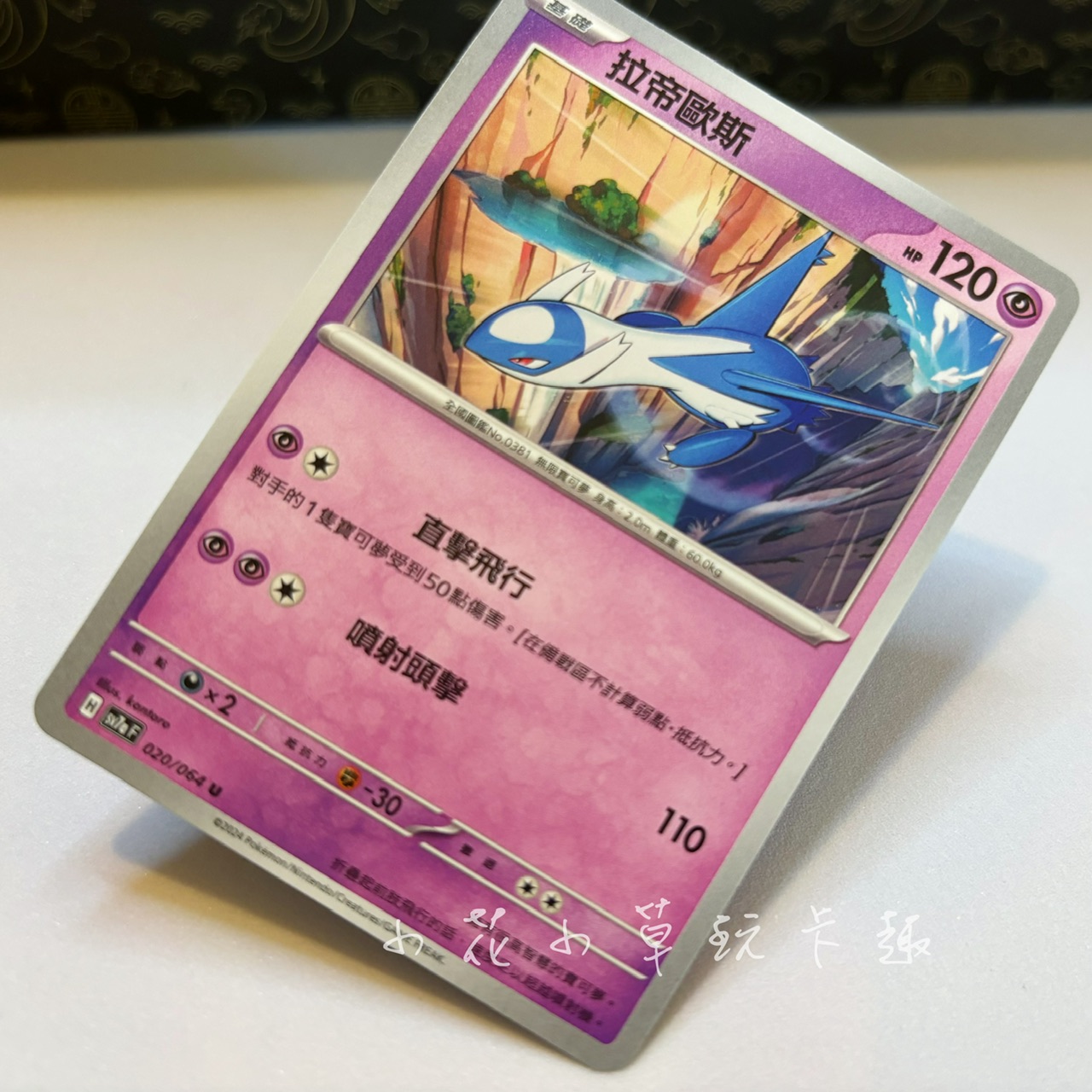 *小花小草* 拉帝歐斯 中文版 sv7a PTCG 寶可夢 020/064 樂園騰龍 普卡 | 蝦皮購物