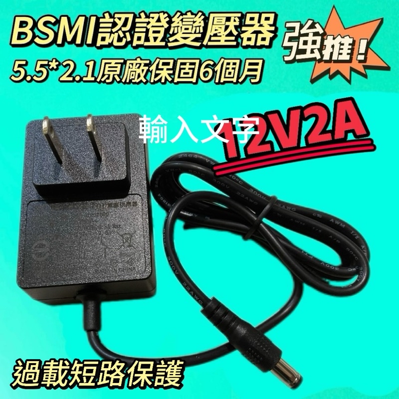 保固6個月12V 2A BSMI認證變壓器 電源供應器 監視器變壓器 監控變壓器 安規認證 含稅開發票 | 蝦皮購物