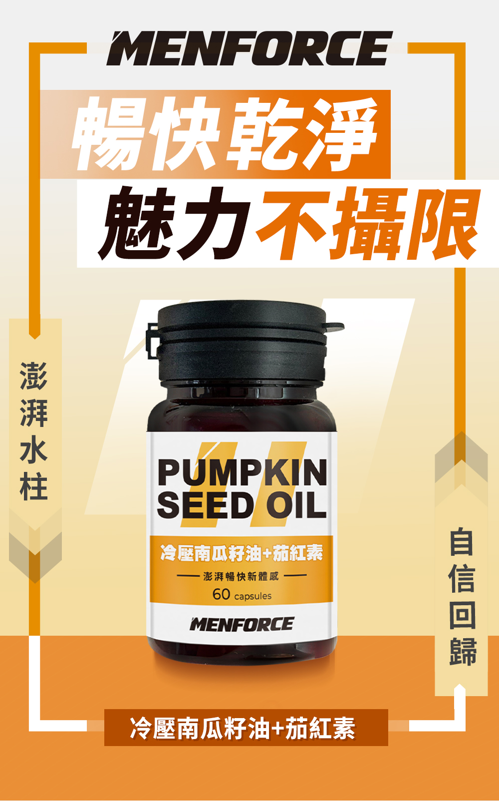 MENFORCE 冷壓南瓜籽油+茄紅素 (60粒/瓶)【熟男暢快魅力】乾淨解放/前線健康/自信魅力/南瓜籽/鋅/抗氧化 | 蝦皮購物