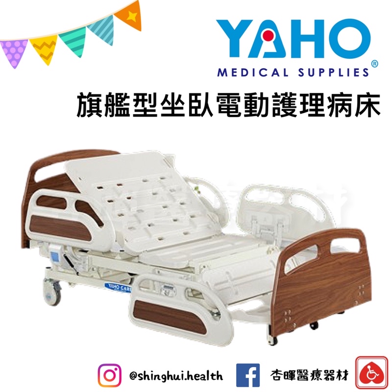 免運 YAHO 耀宏 YH319 旗艦型坐臥電動護理床 三馬達 可調整病床 電動床 護理床 居家照顧床 AB款補助 | 蝦皮購物