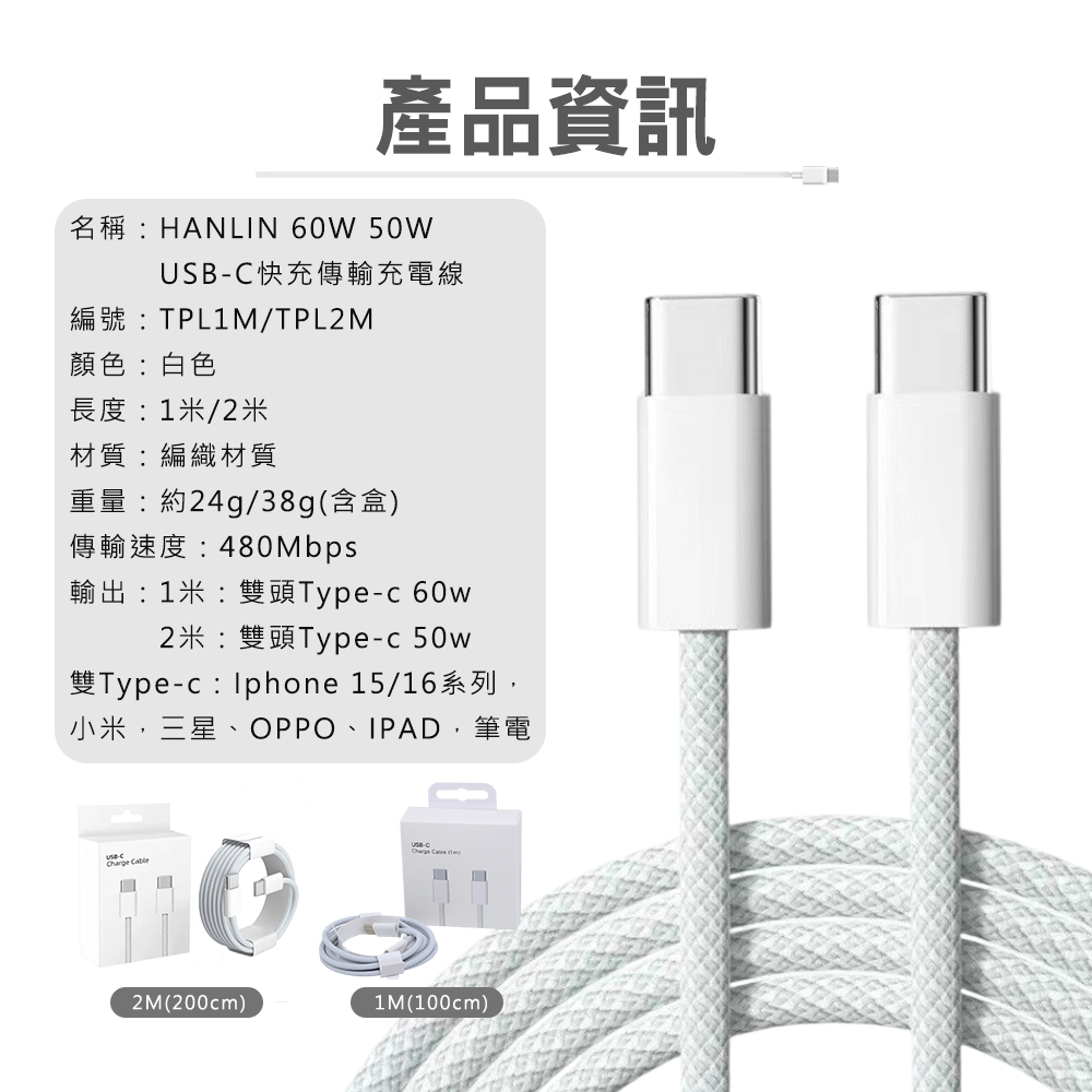 台灣品牌 HANLIN USB-C to USB-C 60W 50W 快充 傳輸 充電線 TYPE C (1米/2米) | 蝦皮購物