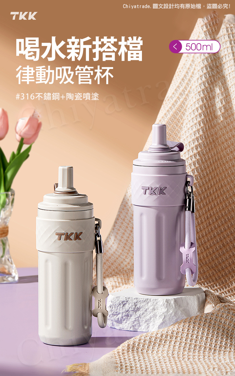 公司貨發票【TKK台灣代理】律動吸管杯 316不鏽鋼x陶瓷噴塗 保溫杯 運動水壺500ML(附手提繩) | 蝦皮購物