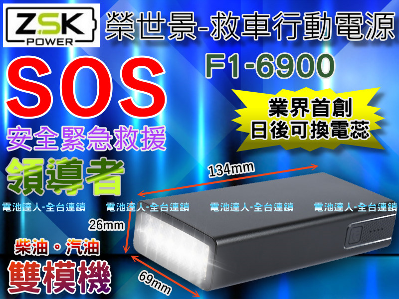 【電池達人】汽車拋錨 即刻救援 ZSK 救車行動電源 全配版 F1-6900 電匠 電霸 哇電 電力士 汽柴油 雙模機 | 蝦皮購物