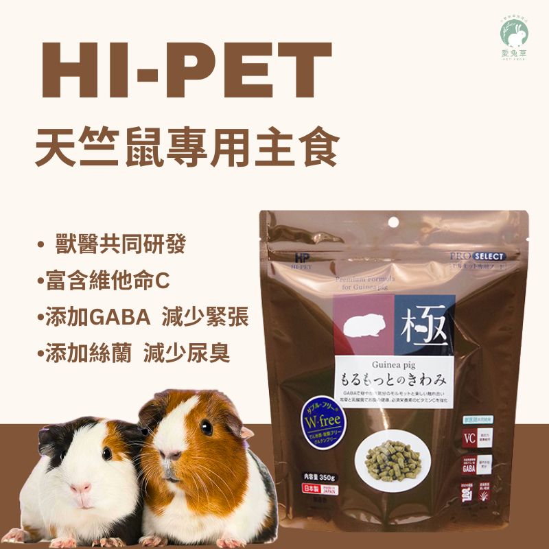 愛兔草 HIPET KIWAMI (極) 天竺鼠專用主食 350g 天竺鼠飼料 HP HI-pet | 蝦皮購物