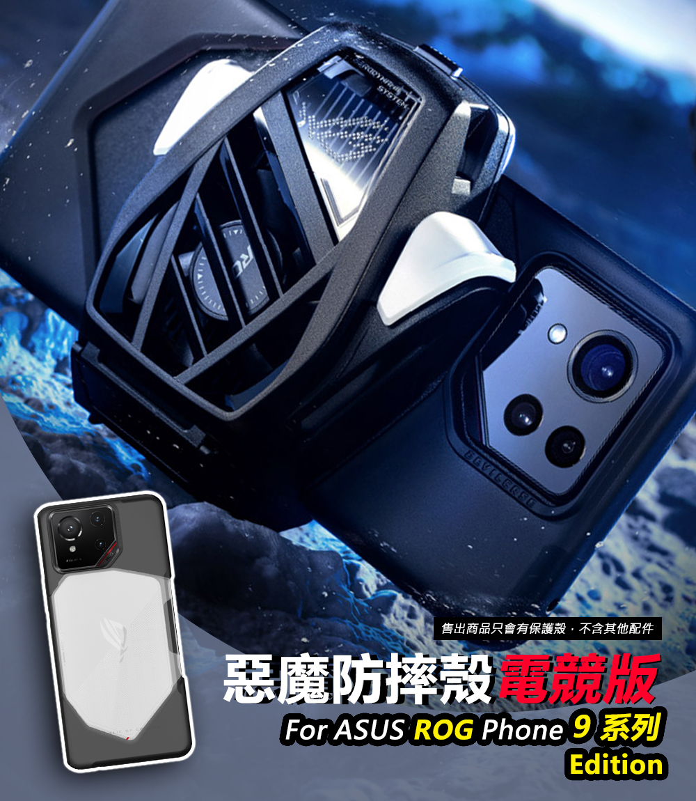 華碩 ROG9 ROG Phone 9 PRO 惡魔防摔殼 電競版 惡魔盾 DEVILCASE 手機殼 保護殼 防摔殼 | 蝦皮購物