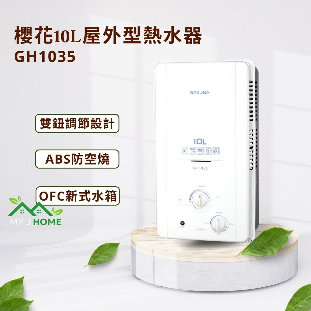 【My J Home】 SAKURA 櫻花屋外型GH1035 10L自然排氣熱水器 ※含運費不含安裝※ | 蝦皮購物