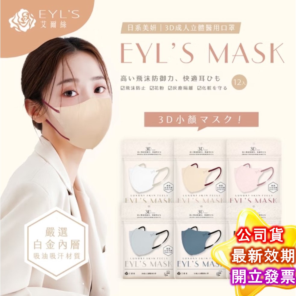 艾爾絲 EYL'S 日式美妍 3D立體 醫療口罩 12入 日本版型 大童口罩 寬耳繩 成人立體口罩 現貨 公司貨 | 蝦皮購物