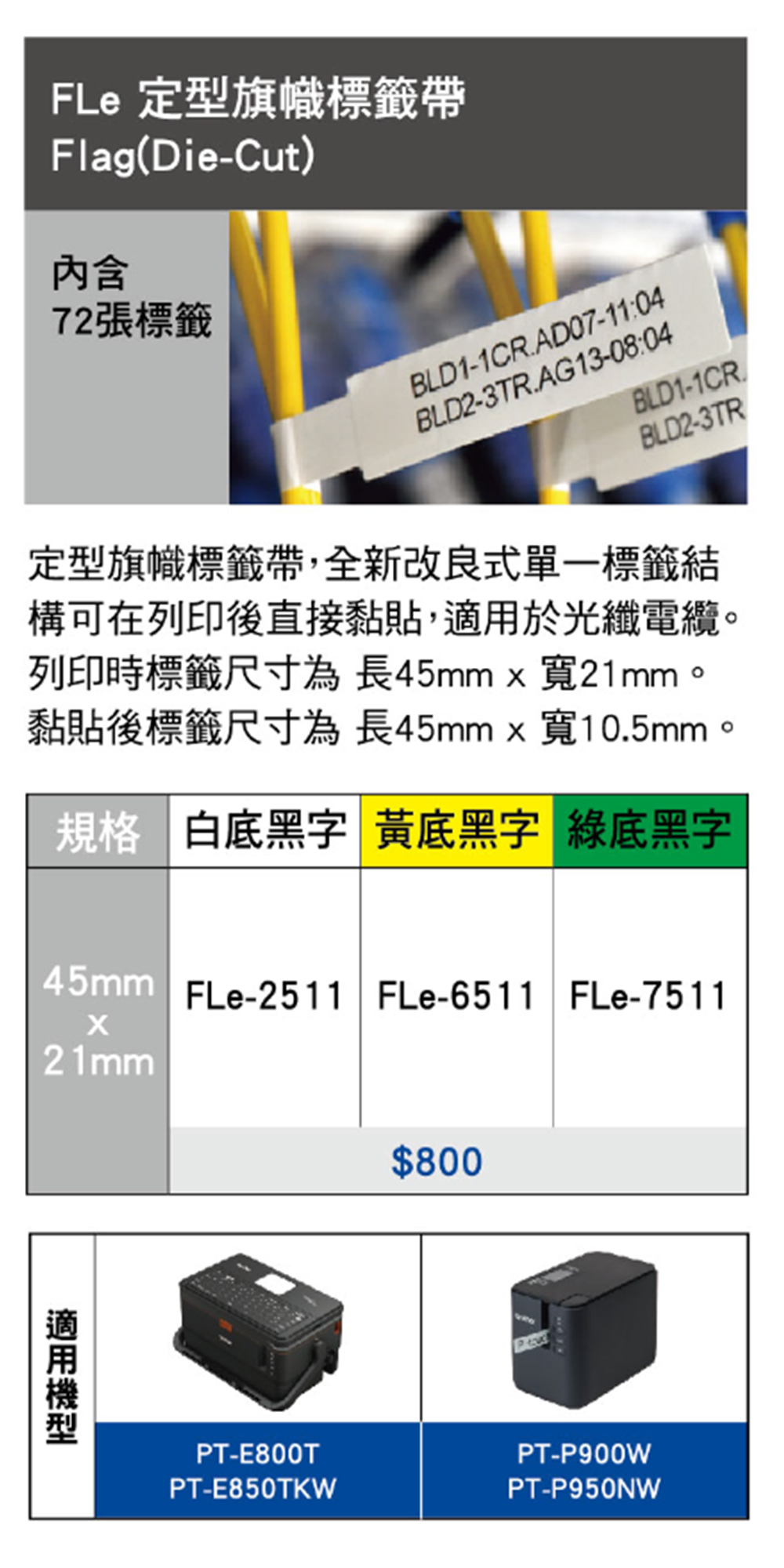 brother FLe-2511 FLe-6511 FLe-7511定型旗幟標籤帶 ( 45mm x 10.5mm) | 蝦皮購物